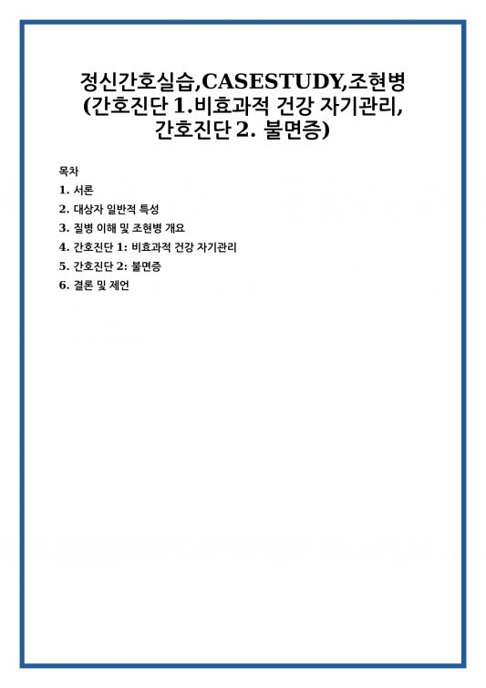 정신간호실습,CASESTUDY,조현병(간호진단1.비효과적 건강 자기관리, 간호진단2. 불면증)
