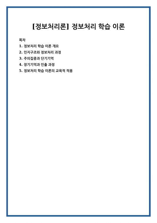 [정보처리론] 정보처리 학습 이론