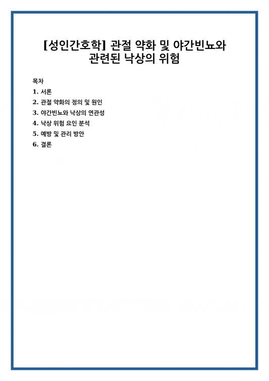 [성인간호학] 관절 약화 및 야간빈뇨와 관련된 낙상의 위험