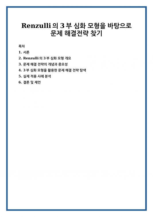Renzulli의 3부 심화 모형을 바탕으로 문제 해결전략 찾기