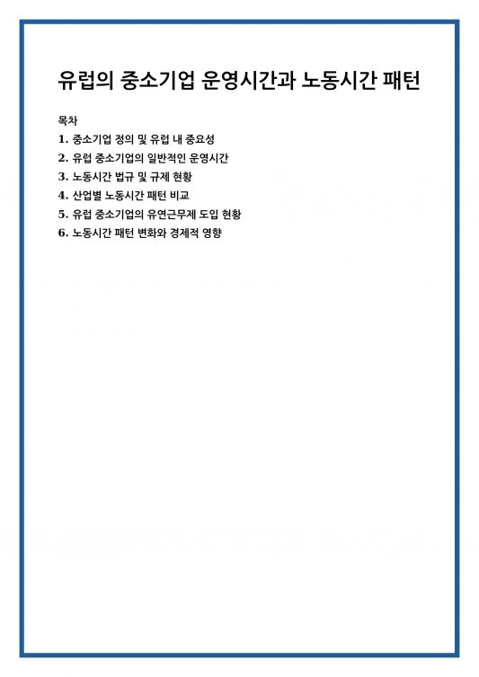 유럽의 중소기업 운영시간과 노동시간 패턴
