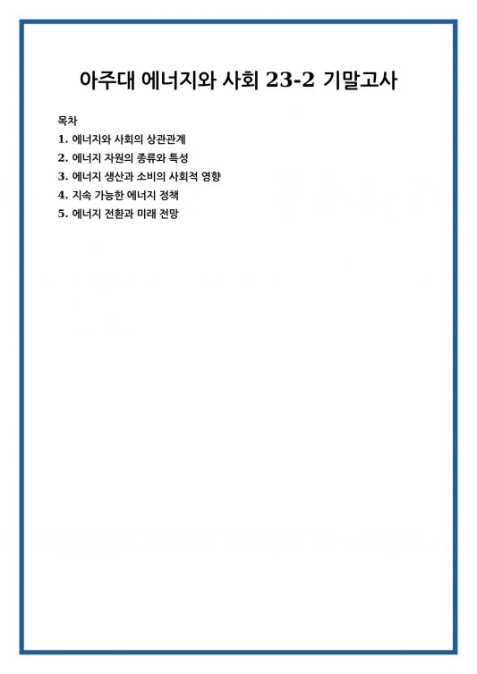 아주대 에너지와 사회 23-2 기말고사