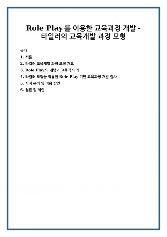 Role Play를 이용한 교육과정 개발 -타일러의 교육개발 과정 모형