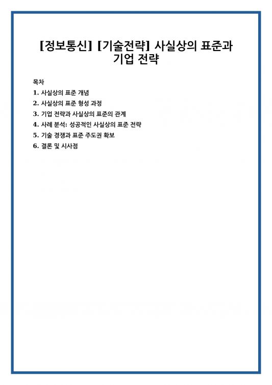 [정보통신] [기술전략] 사실상의 표준과 기업 전략