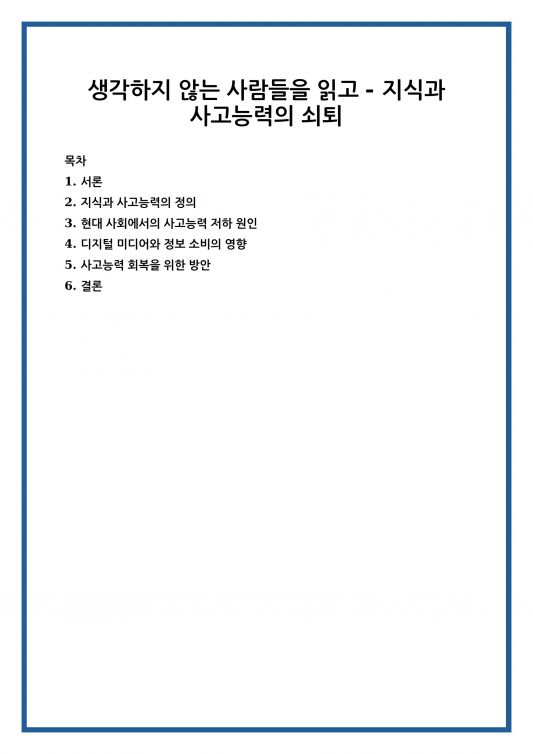 생각하지 않는 사람들을 읽고 - 지식과 사고능력의 쇠퇴