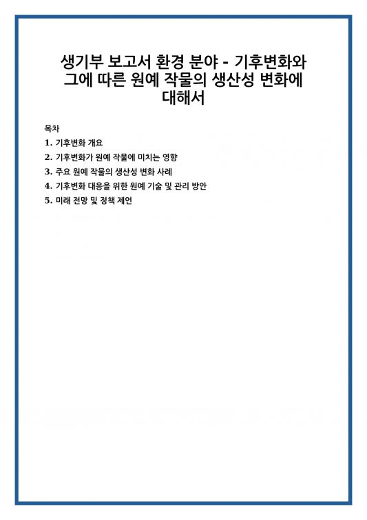 생기부 보고서 환경 분야 - 기후변화와 그에 따른 원예 작물의 생산성 변화에 대해서