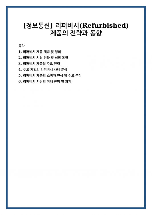 [정보통신] 리퍼비시(Refurbished) 제품의 전략과 동향