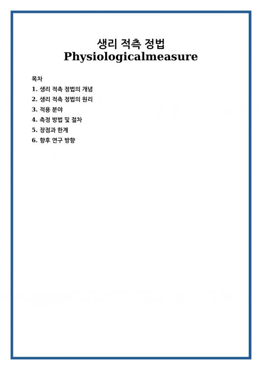 생리 적측 정법 Physiologicalmeasure