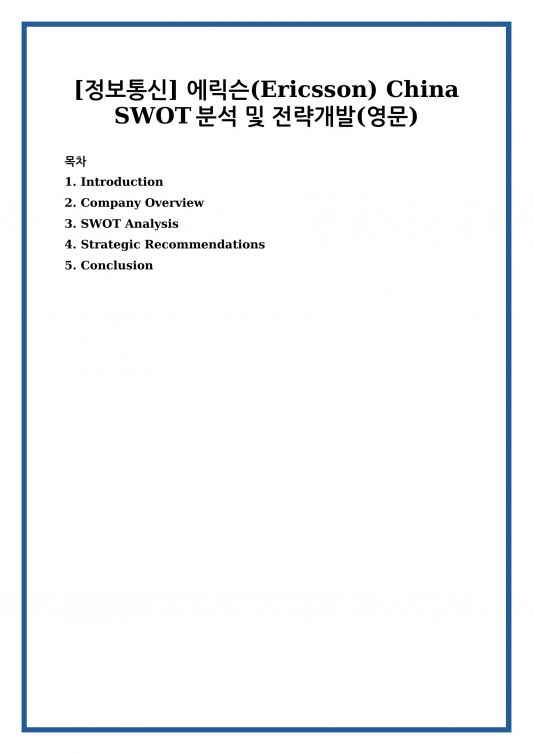 [정보통신] 에릭슨(Ericsson) China SWOT분석 및 전략개발(영문)