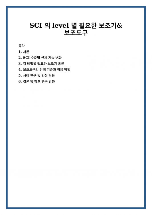 SCI 의 level 별 필요한 보조기&보조도구