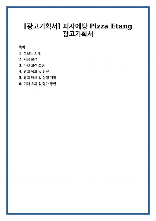 [광고기획서] 피자에땅 Pizza Etang 광고기획서