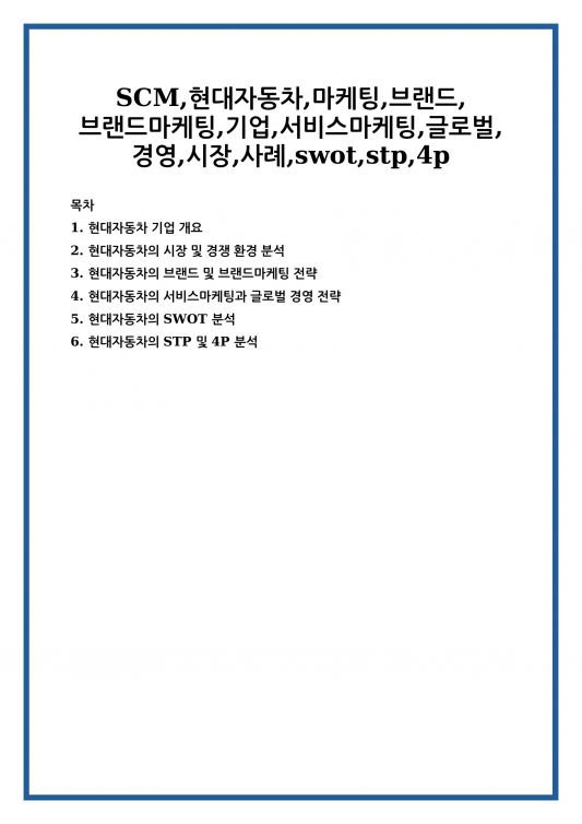 SCM,현대자동차,마케팅,브랜드,브랜드마케팅,기업,서비스마케팅,글로벌,경영,시장,사례,swot,stp,4p