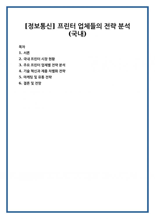 [정보통신] 프린터 업체들의 전략 분석(국내)