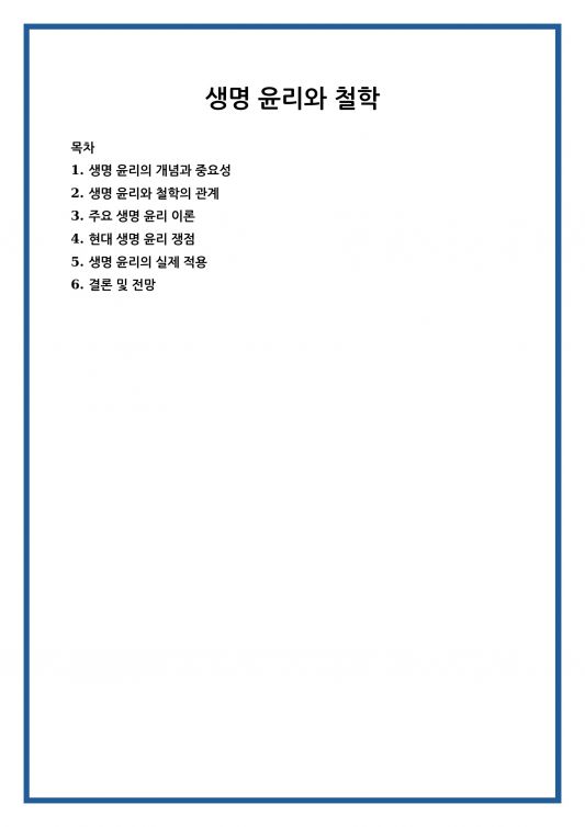 생명 윤리와 철학
