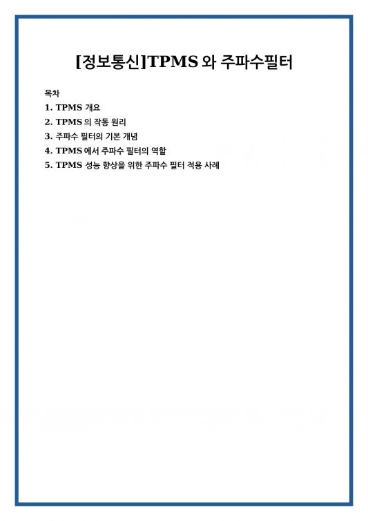 [정보통신]TPMS와 주파수필터