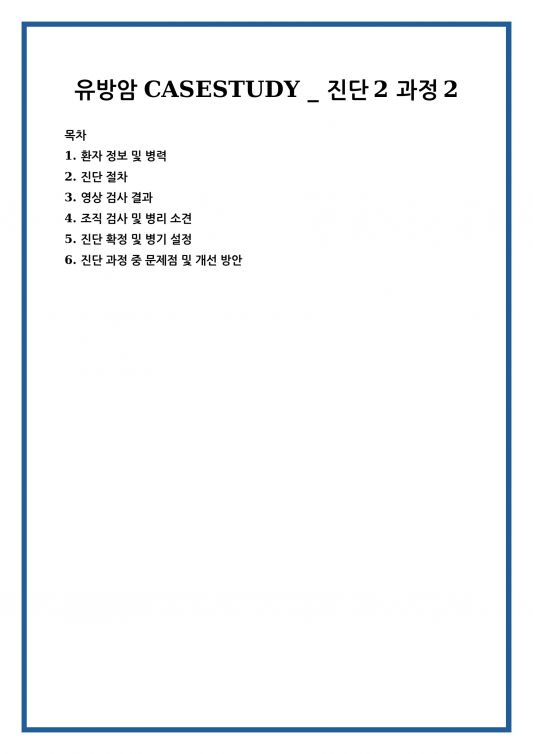 유방암 CASESTUDY _ 진단2 과정2