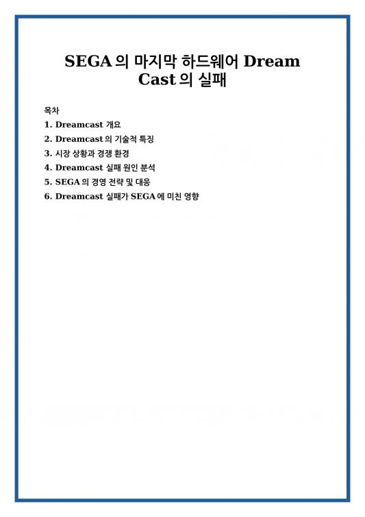 SEGA의 마지막 하드웨어 Dream Cast의 실패