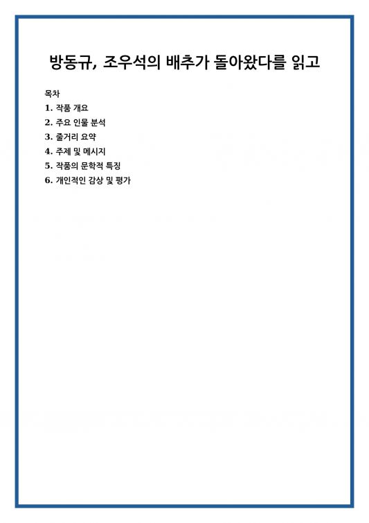 방동규, 조우석의 배추가 돌아왔다를 읽고