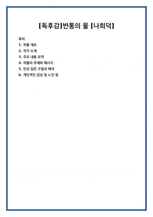 [독후감]반통의 물 [나희덕]