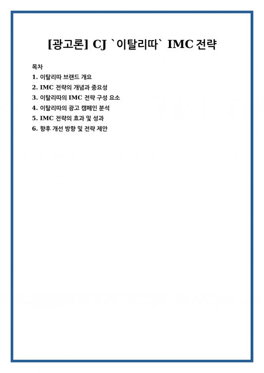 [광고론] CJ `이탈리따` IMC전략