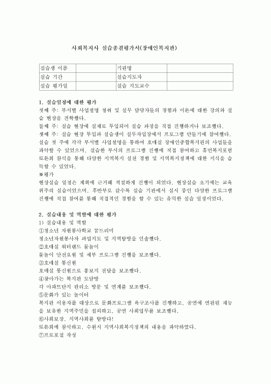 사회복지사 실습종결평가서(장애인복지관)