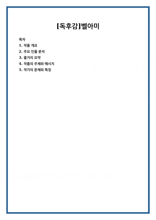 [독후감]벨아미