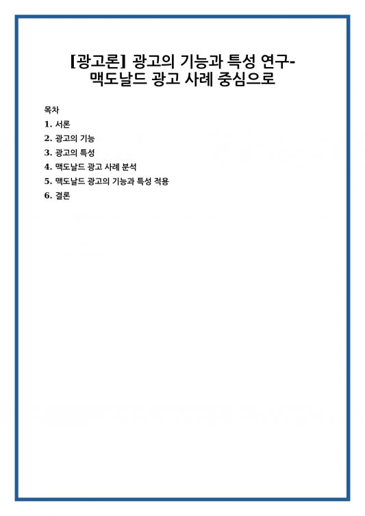 [광고론] 광고의 기능과 특성 연구-맥도날드 광고 사례 중심으로