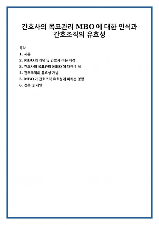 간호사의 목표관리 MBO에 대한 인식과 간호조직의 유효성