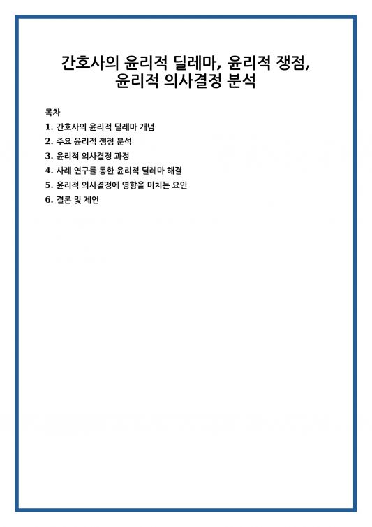 간호사의 윤리적 딜레마, 윤리적 쟁점, 윤리적 의사결정 분석