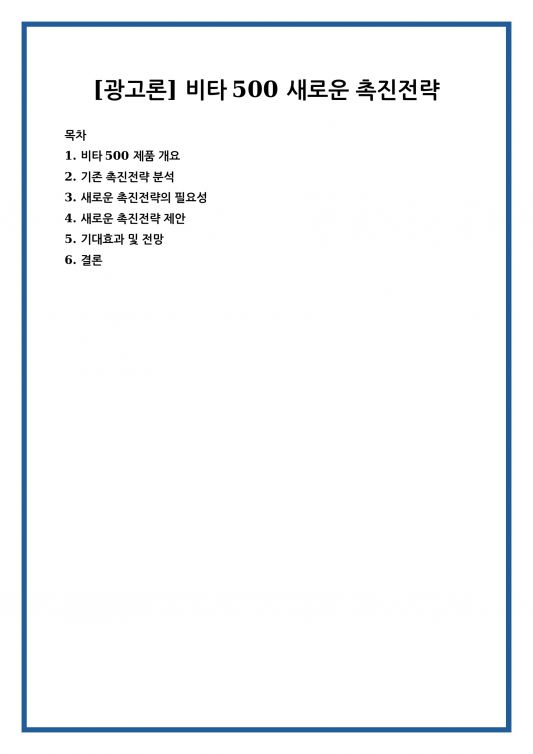 [광고론] 비타500 새로운 촉진전략