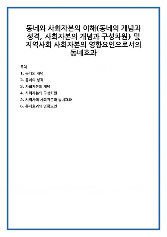 동네와 사회자본의 이해(동네의 개념과 성격, 사회자본의 개념과 구성차원) 및 지역사회 사회자본의 영향요인으로서의 동네효과