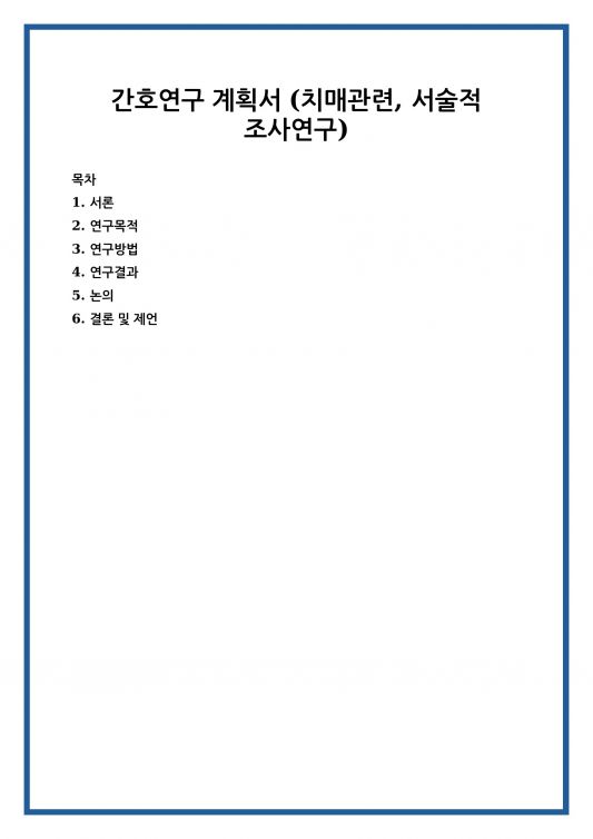 간호연구 계획서 (치매관련, 서술적 조사연구)