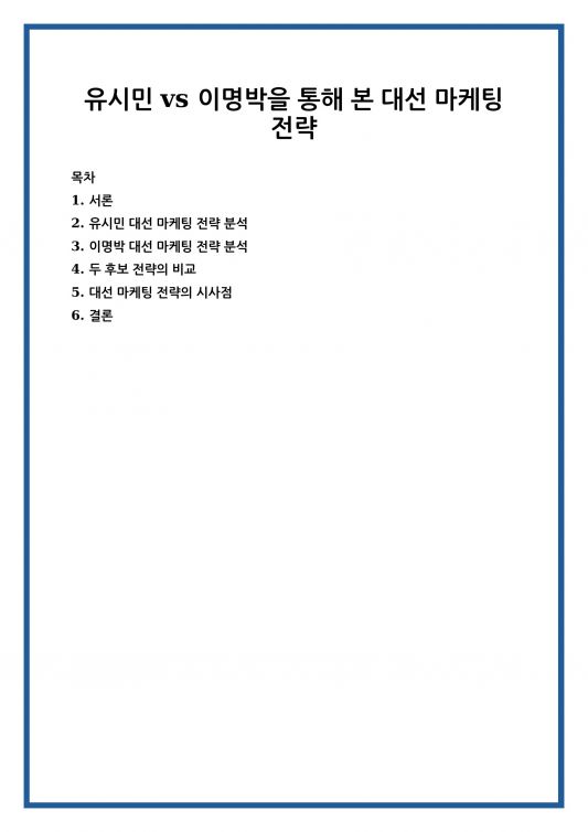 유시민 vs 이명박을 통해 본 대선 마케팅 전략
