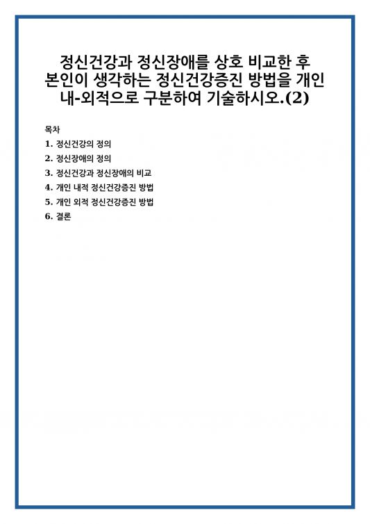 정신건강과 정신장애를 상호 비교한 후 본인이 생각하는 정신건강증진 방법을 개인 내-외적으로 구분하여 기술하시오.(2)
