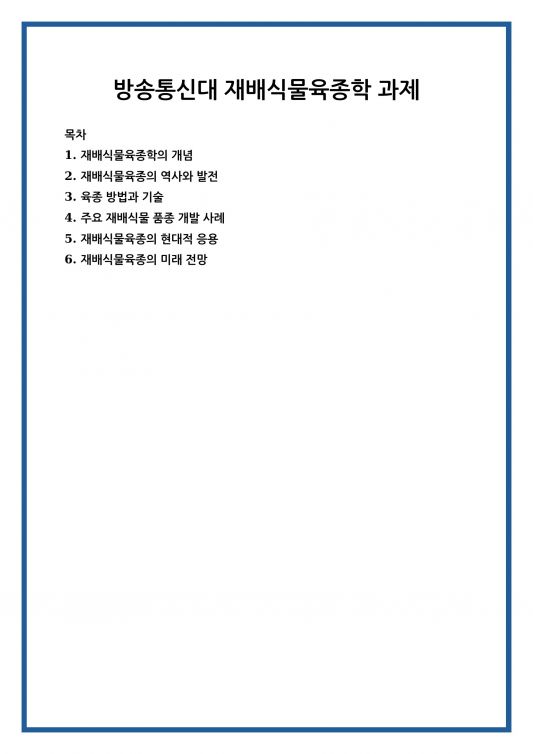 방송통신대 재배식물육종학 과제