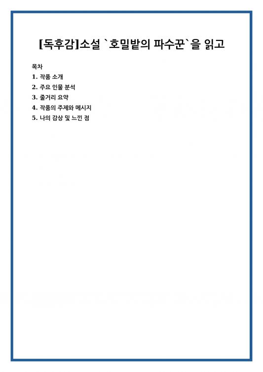 [독후감]소설 `호밀밭의 파수꾼`을 읽고