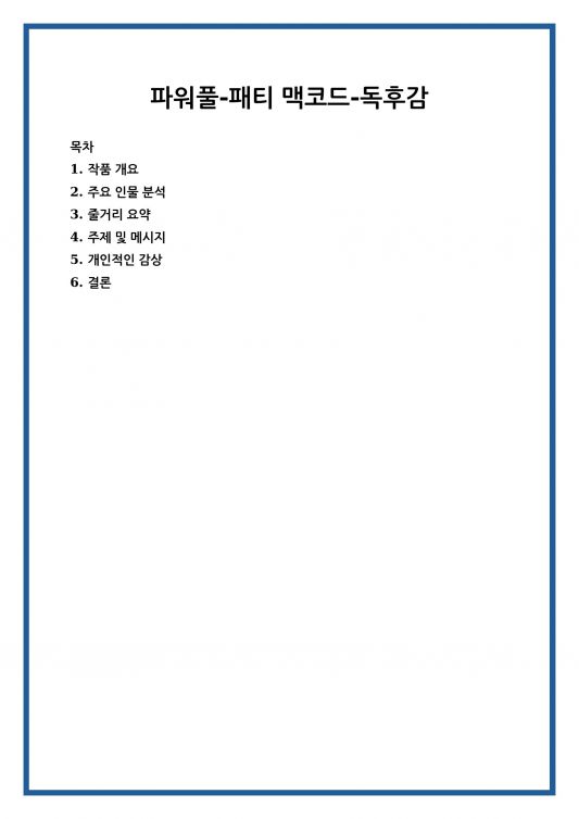 파워풀-패티 맥코드-독후감
