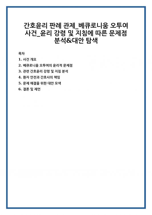 간호윤리 판례 관제_베큐로니움 오투여 사건_윤리 강령 및 지침에 따른 문제점 분석&대안 탐색