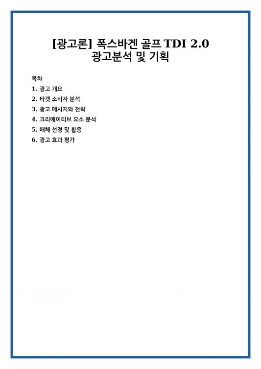 [광고론] 폭스바겐 골프TDI 2.0 광고분석 및 기획