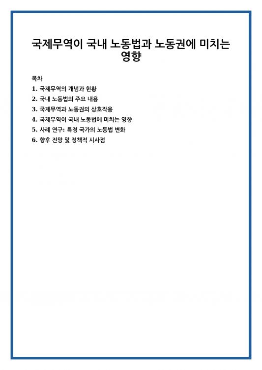 국제무역이 국내 노동법과 노동권에 미치는 영향