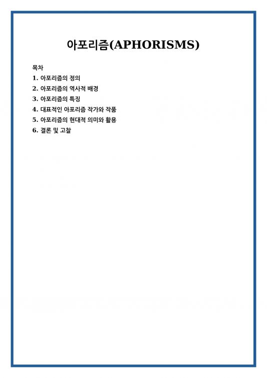 아포리즘(APHORISMS)
