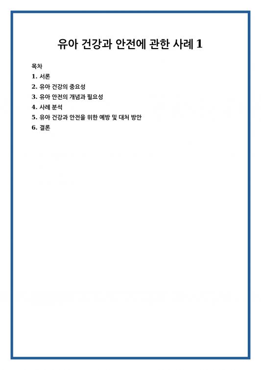 유아 건강과 안전에 관한 사례1