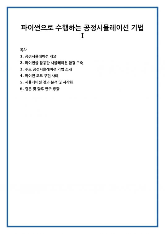 파이썬으로 수행하는 공정시뮬레이션 기법 I