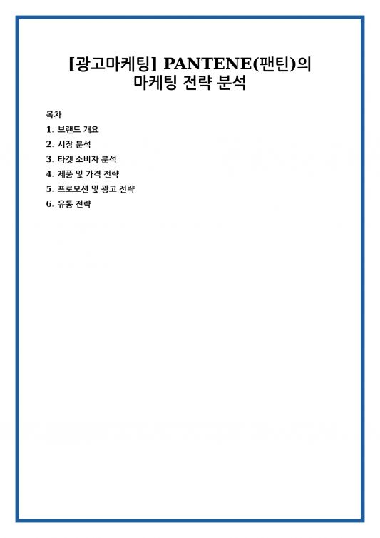[광고마케팅] PANTENE(팬틴)의 마케팅 전략 분석