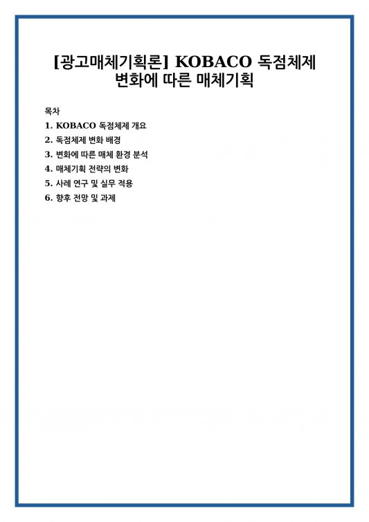 [광고매체기획론] KOBACO 독점체제 변화에 따른 매체기획