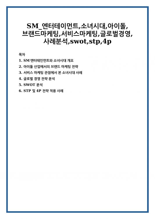 SM_엔터테이먼트,소녀시대,아이돌,브랜드마케팅,서비스마케팅,글로벌경영,사례분석,swot,stp,4p