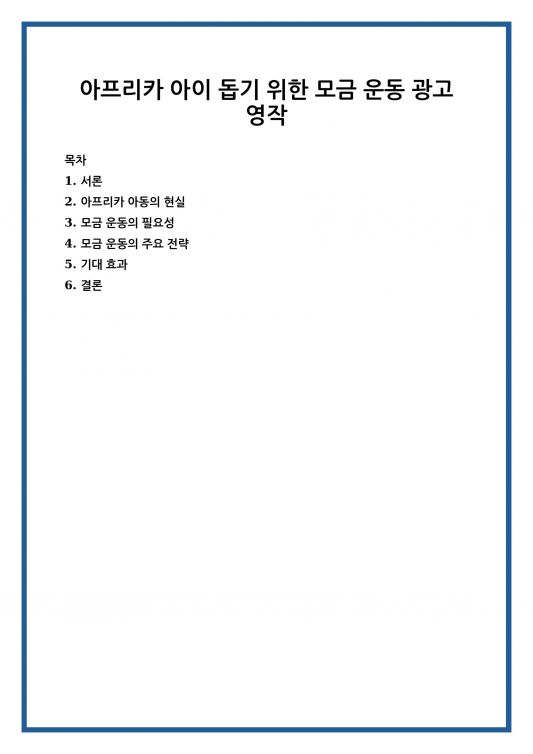 아프리카 아이 돕기 위한 모금 운동 광고 영작