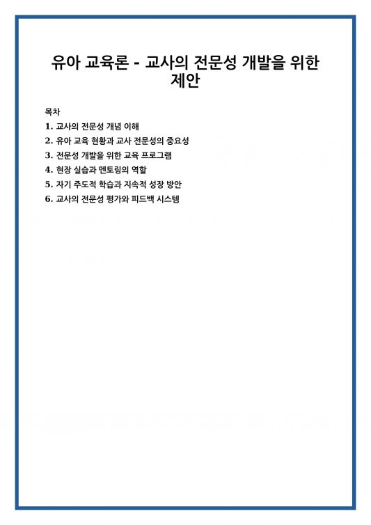 유아 교육론 - 교사의 전문성 개발을 위한 제안