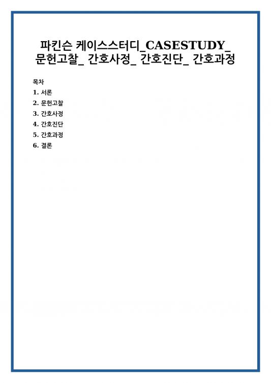 파킨슨 케이스스터디_CASESTUDY_문헌고찰_ 간호사정_ 간호진단_ 간호과정
