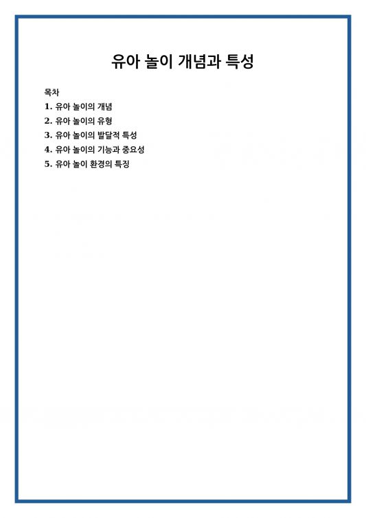유아 놀이 개념과 특성